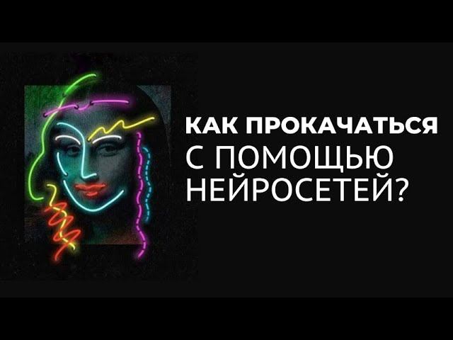Как прокачаться с помощью нейросетей?