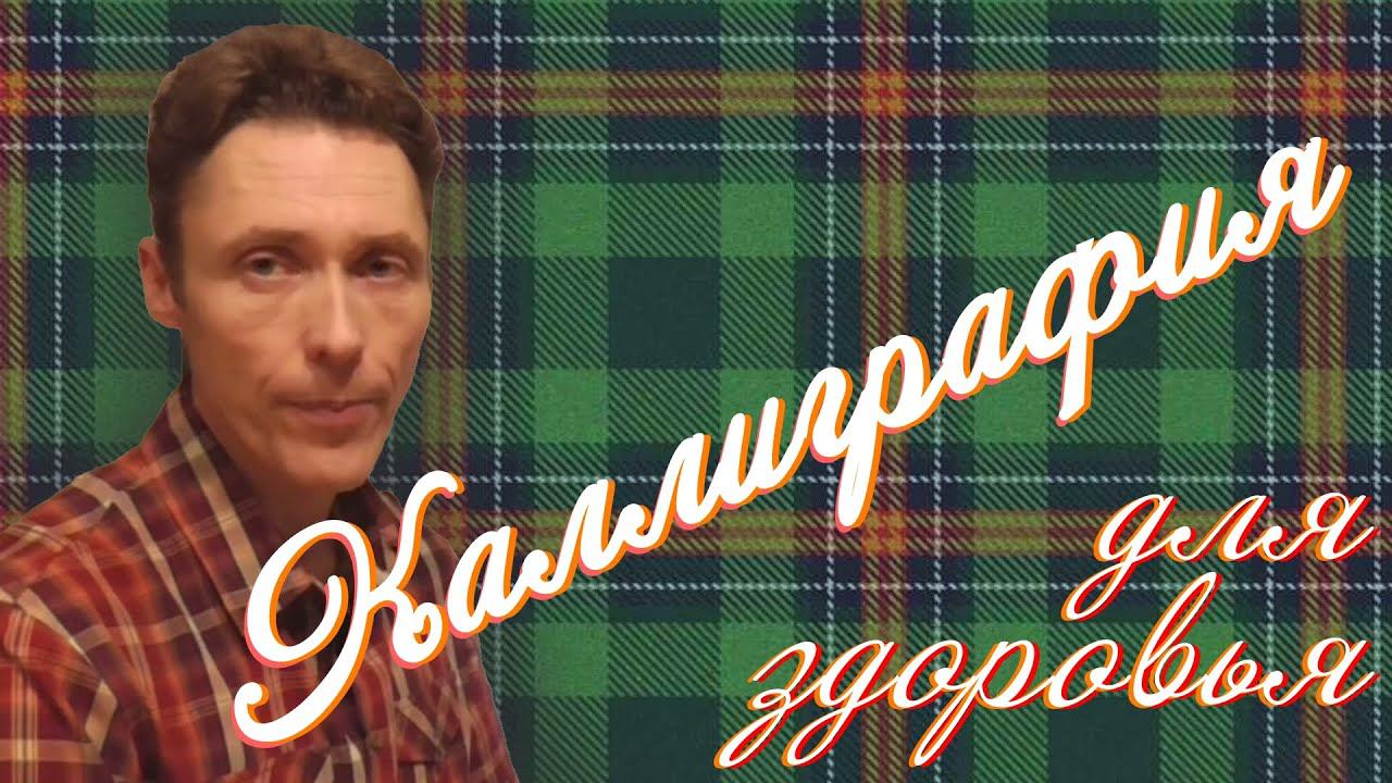 Каллиграфия для здоровья