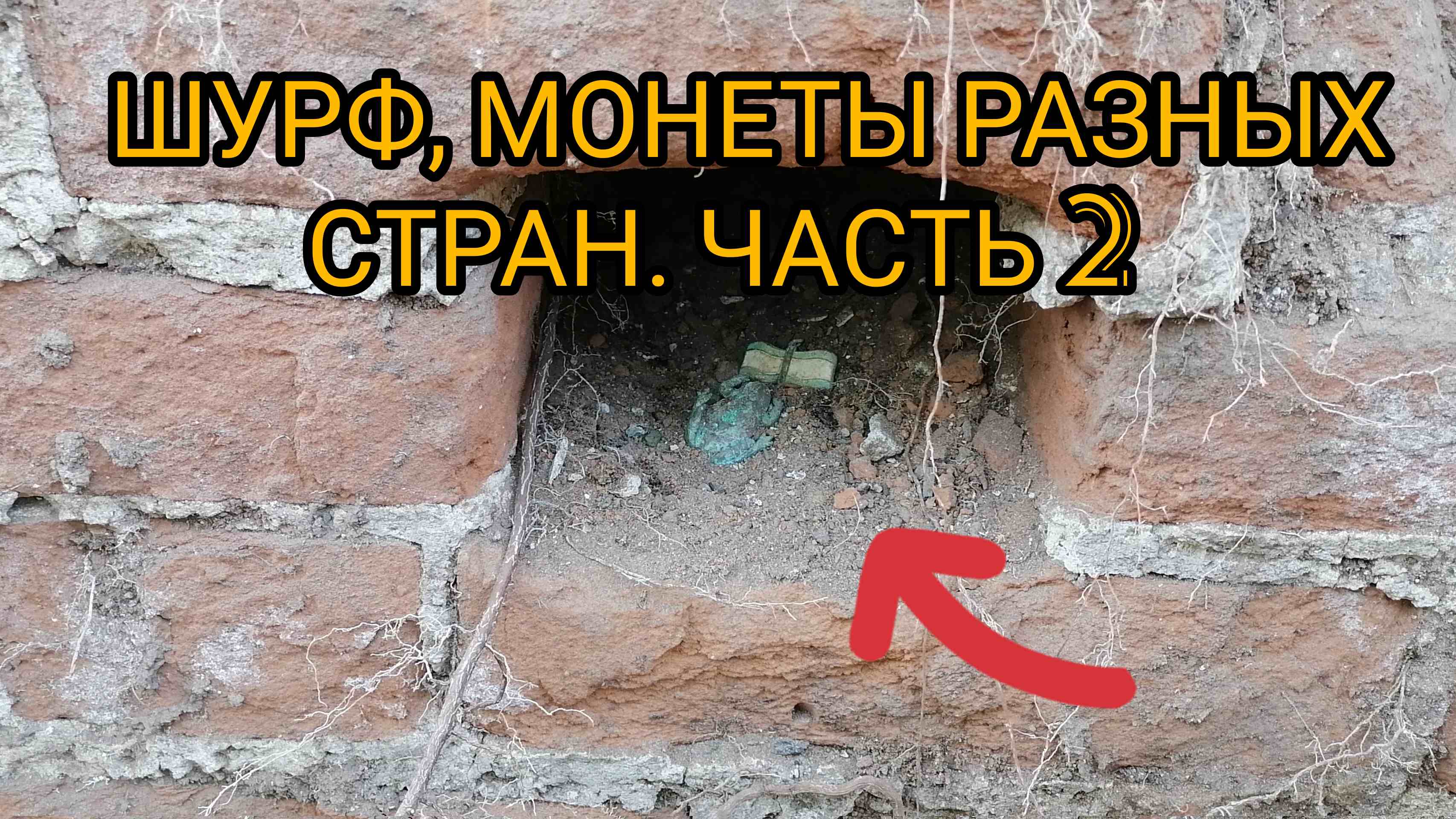 ШУРФ,МОНЕТЫ РАЗНЫХ СТРАН.