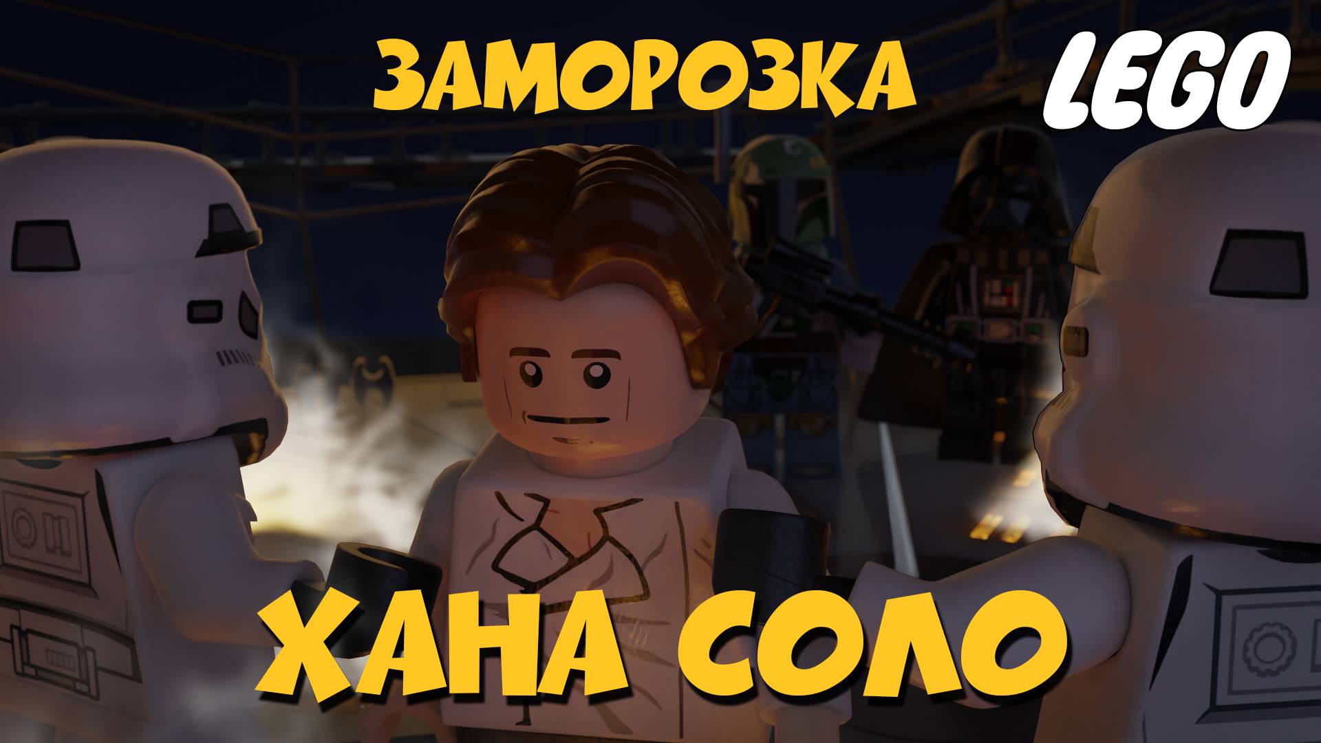 Заморозка Хана Соло Лего||Freezing Han Solo Lego. Лего мультики