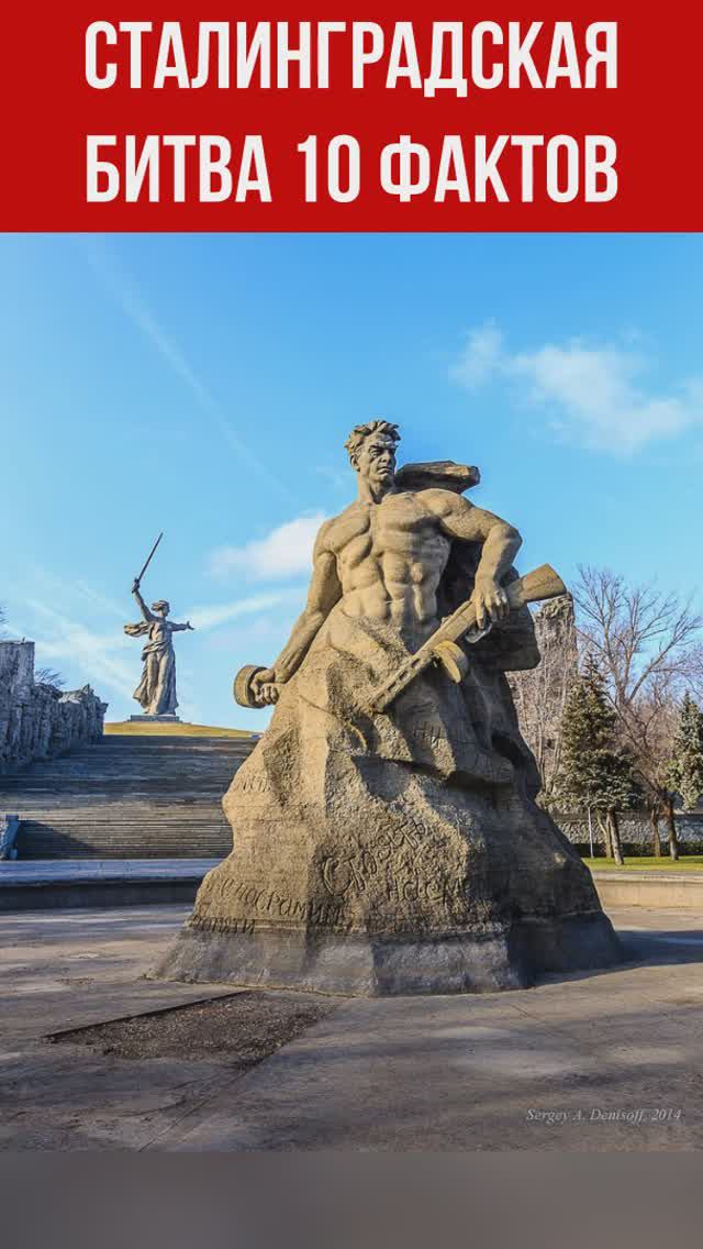 Сталинградская битва 10 фактов #факты #история #война #history #ww2