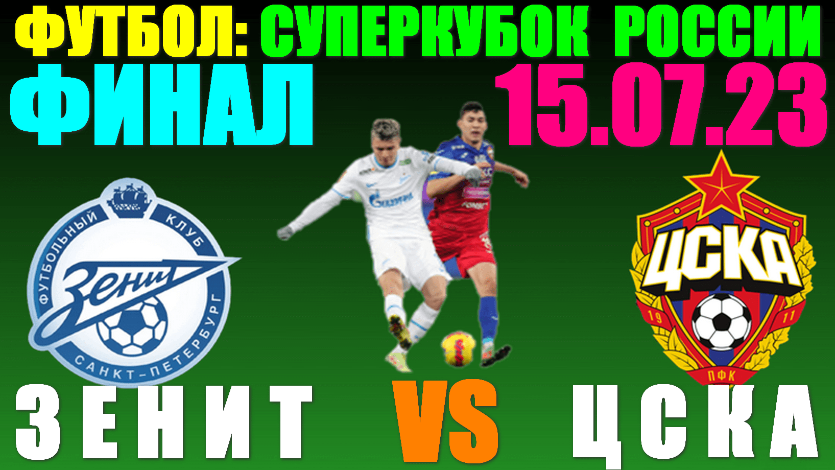 Футбол: OLIMPBET Суперкубок России-2023. Финал: 15.07.23. Зенит 5:4 ЦСКА