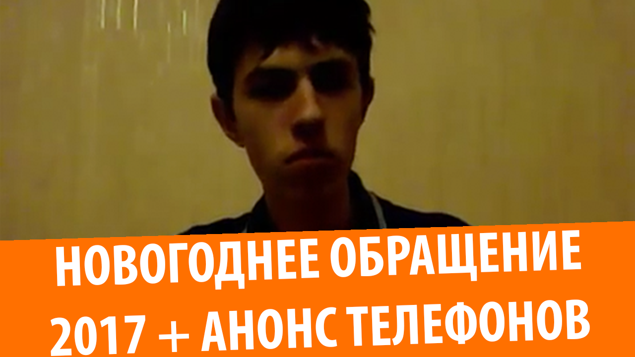 Новогоднее обращение Ермакова 2017 + Анонс обзоров телефонов