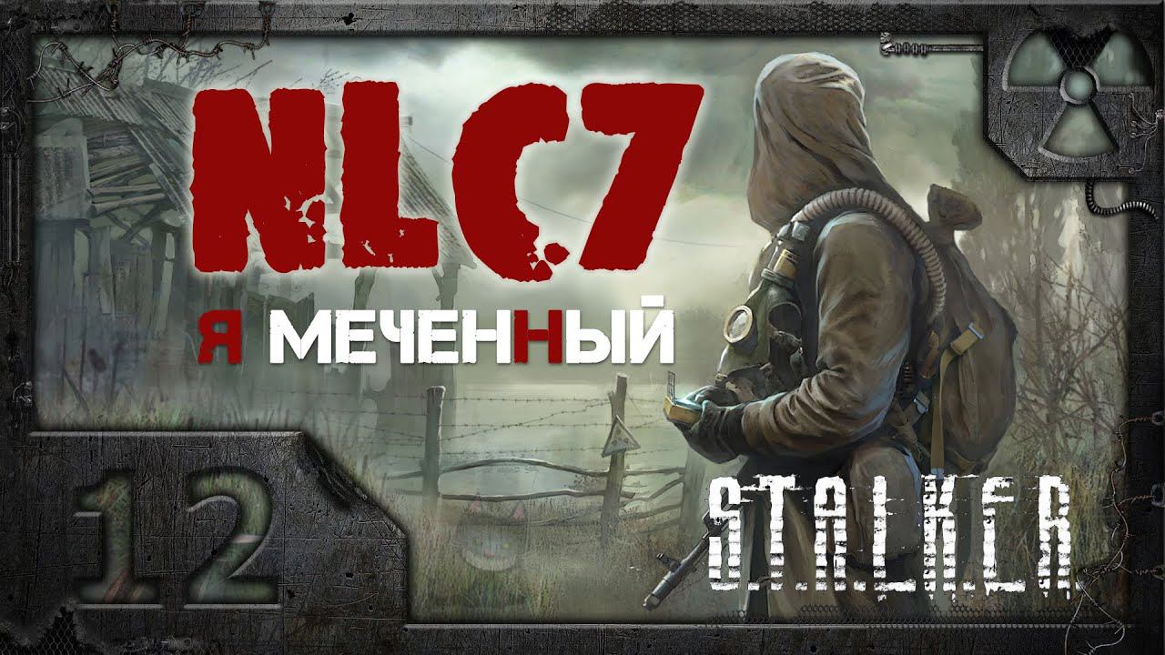 Прохождение NLC 7: "Я - Меченный" /S.T.A.L.K.E.R./ # 12. Насосная станция.
