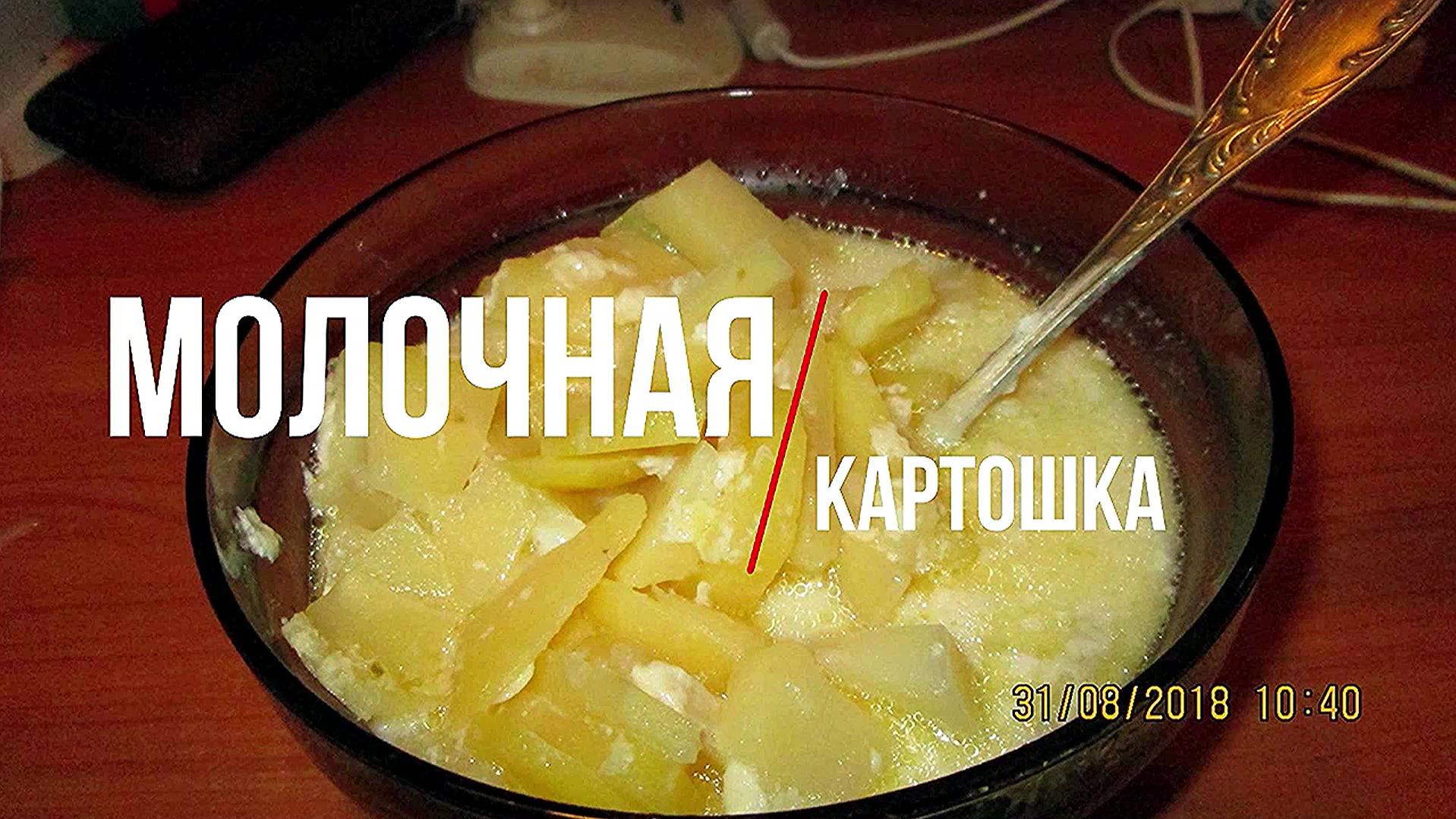 Молочная картошка!