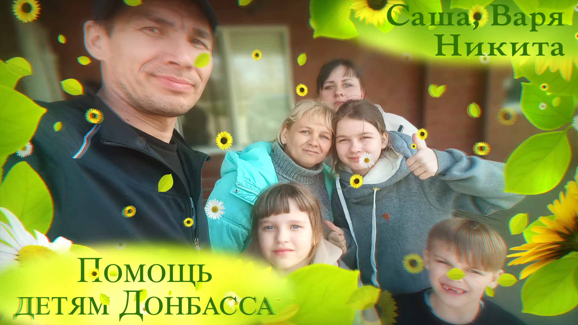 Помощь детям Донбасса - Саша, Варя, Никита