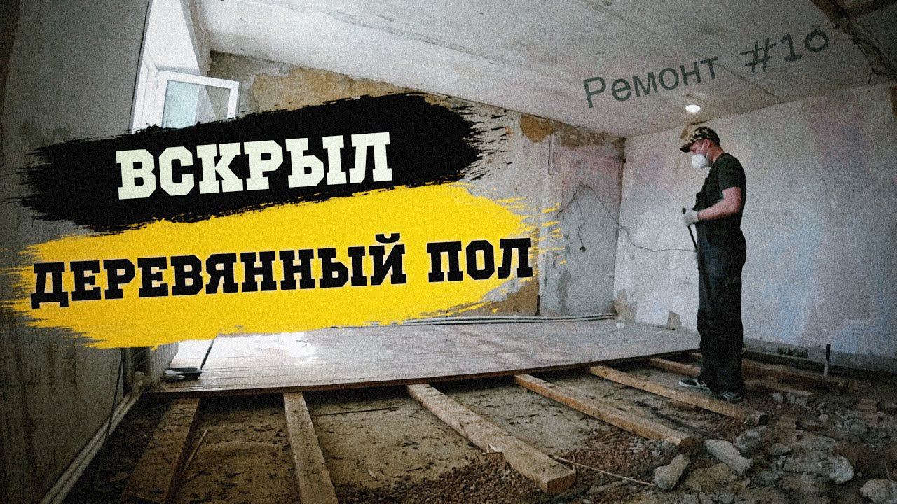 ВСКРЫЛ ДЕРЕВЯННЫЙ ПОЛ! Подготовка плит перекрытия к заливке пола! Купил бетономешалку! Ремонт #10