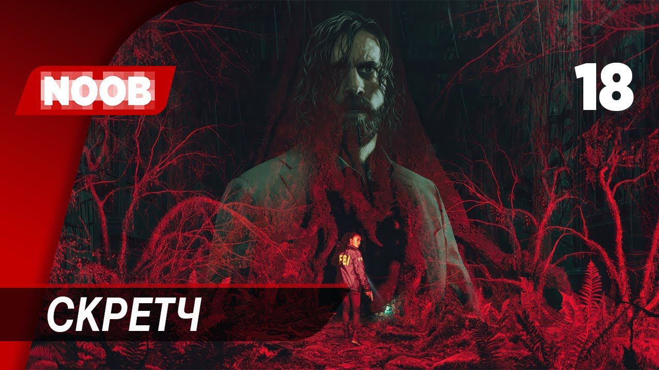 Прохождение Alan Wake 2 - Часть 18: Скретч [4K 60FPS] на русском НУБ ИГРАЕТ