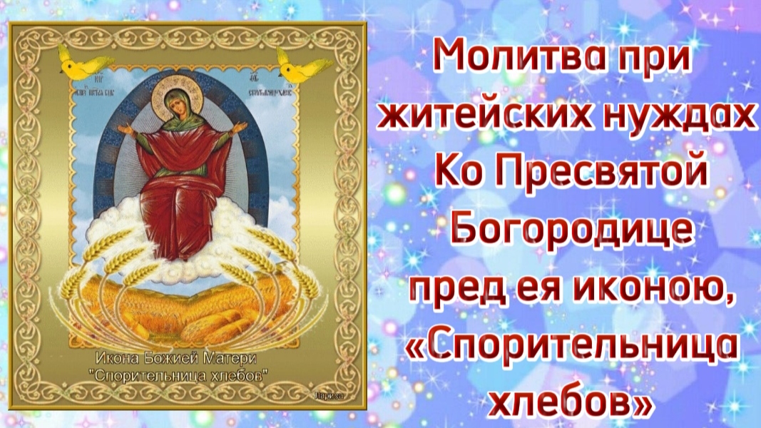 Молитвы от нужды "О даровании хлеба насущного"