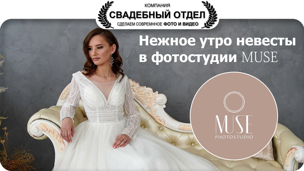 Утро невесты Фотостудия MUSE #свадебныйотдел