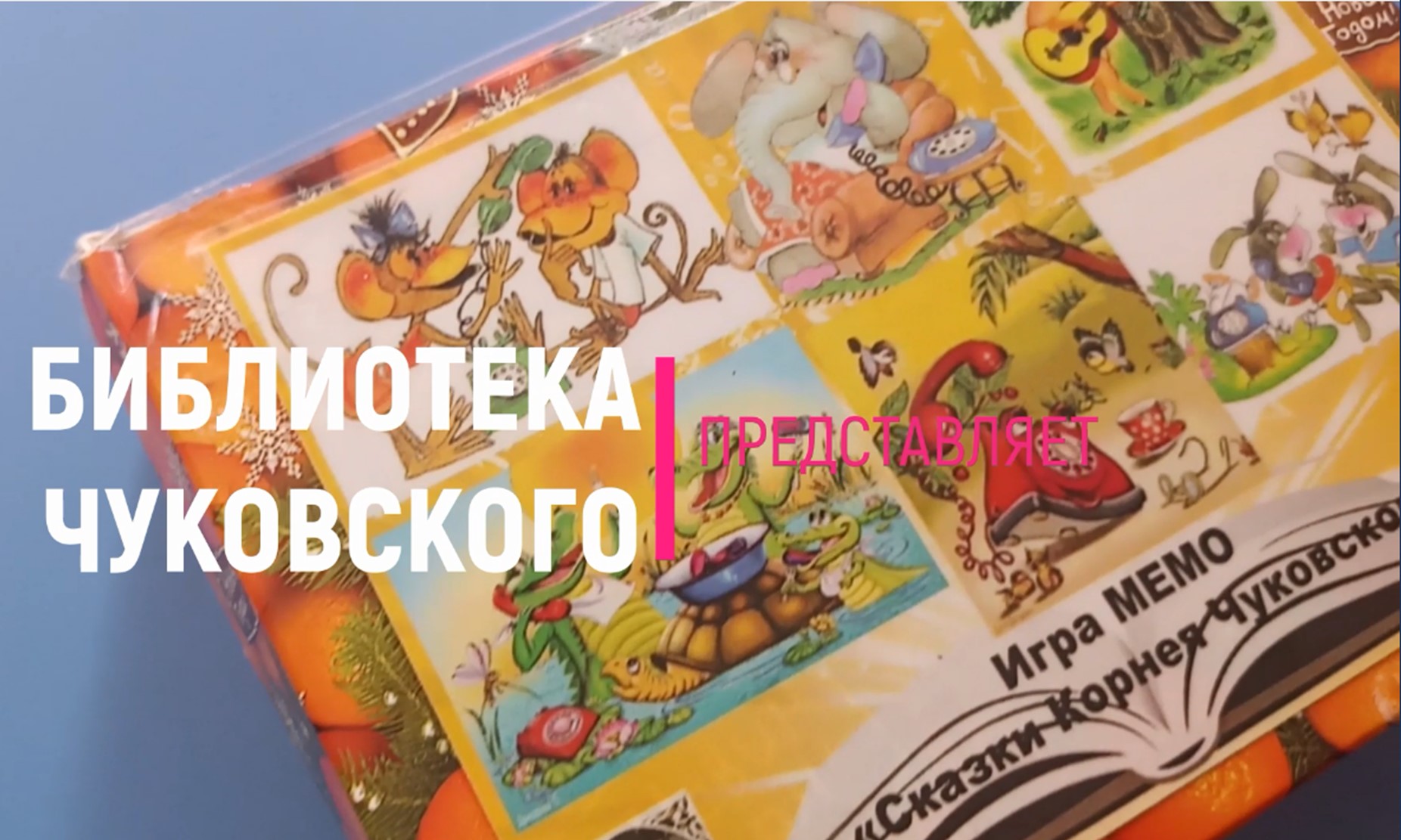 МЭМО "Сказки Корнея Чуковского"