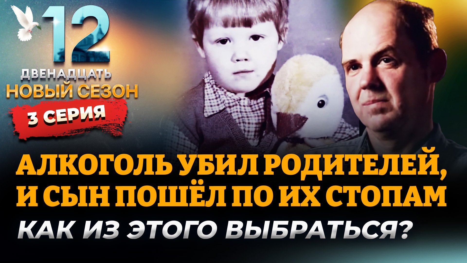 АЛКОГОЛЬ УБИЛ РОДИТЕЛЕЙ, И СЫН ПОШЁЛ ПО ИХ СТОПАМ. КАК ИЗ ЭТОГО ВЫБРАТЬСЯ? ДВЕНАДЦАТЬ. 3 СЕРИЯ