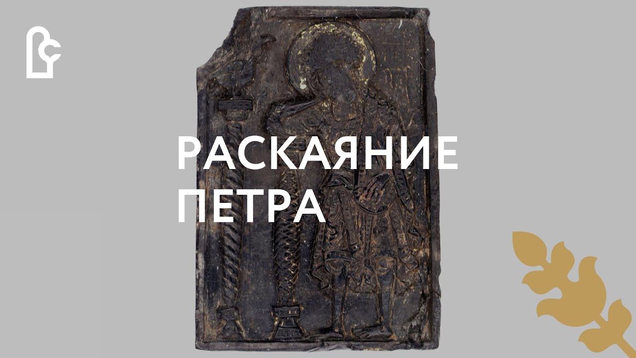 Иконка «Раскаяние Петра»