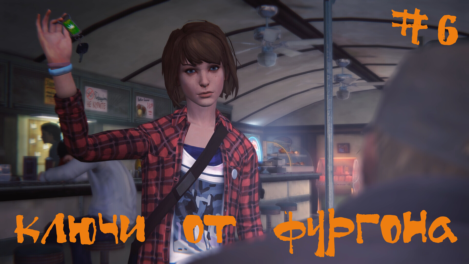 Life is strange Эпизод 3 Прохождение | Ключи от фургона | #6