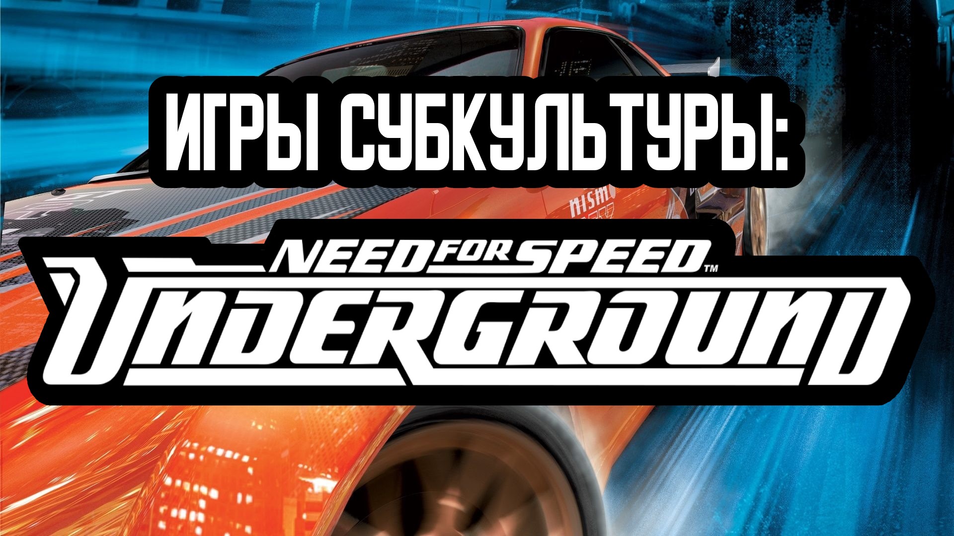 Игры субкультуры: Need for speed underground. Тюнинг, уличные гонки и скорость