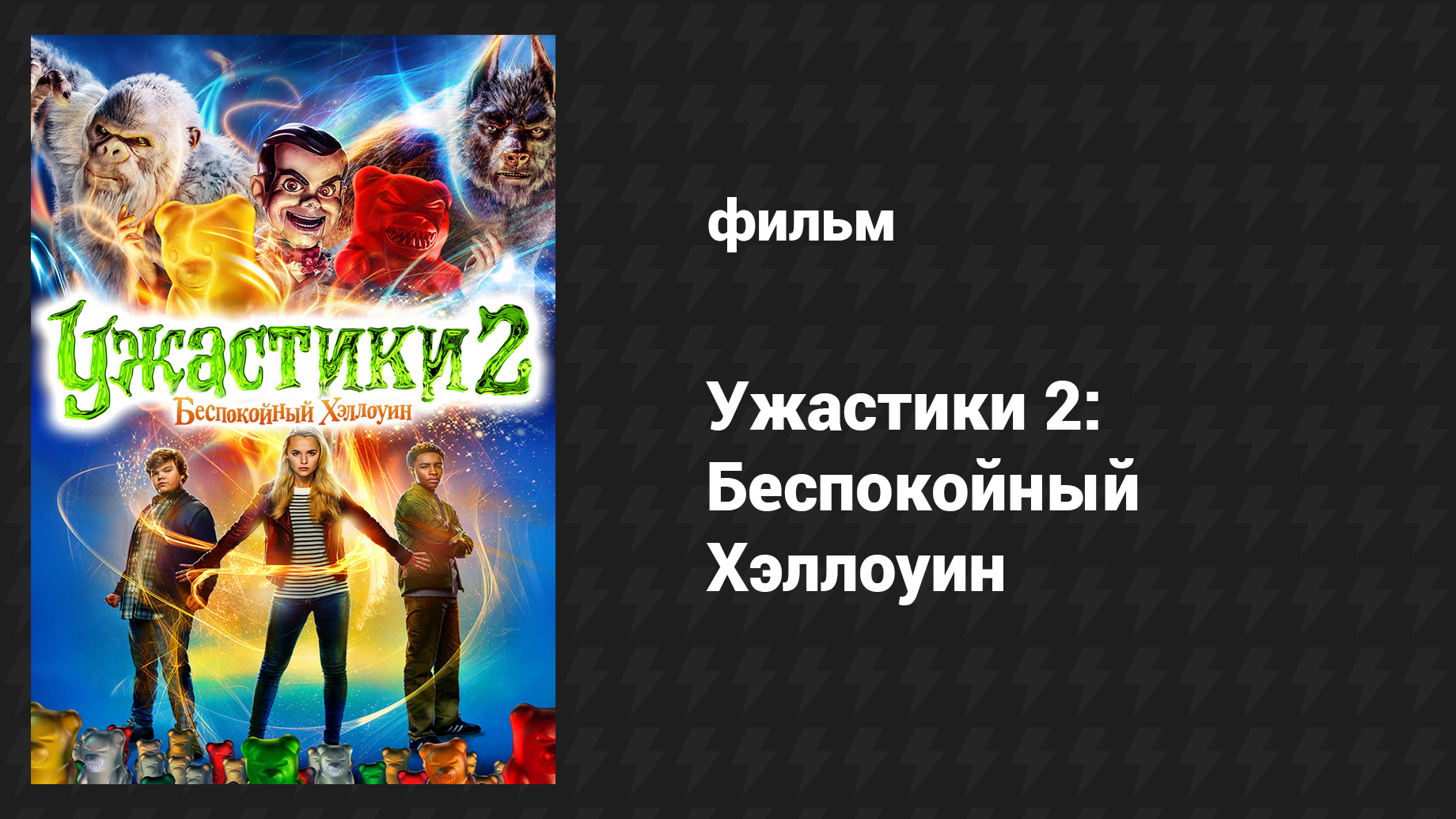 Ужастики 2: Беспокойный Хэллоуин (фильм, 2018)