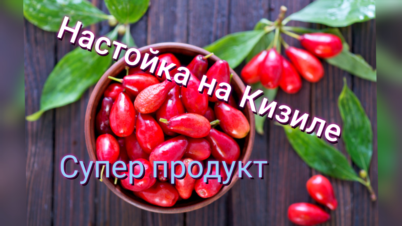 Настойка на Кизиле - Бомбически вкусный продукт. От канала Мы из Краснодара
