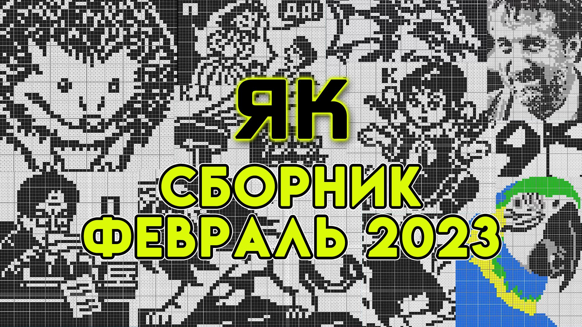 Сборник февраль 2023. Решение японских кроссвордов