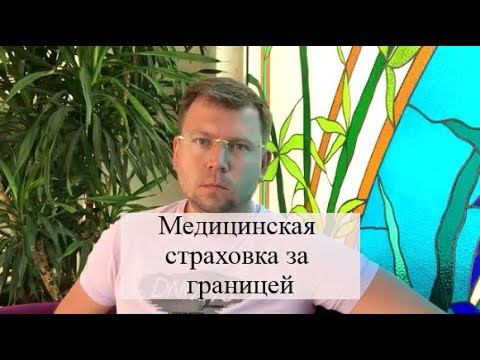 Медицинская страховка за границей: страховые споры, суд, советы адвоката