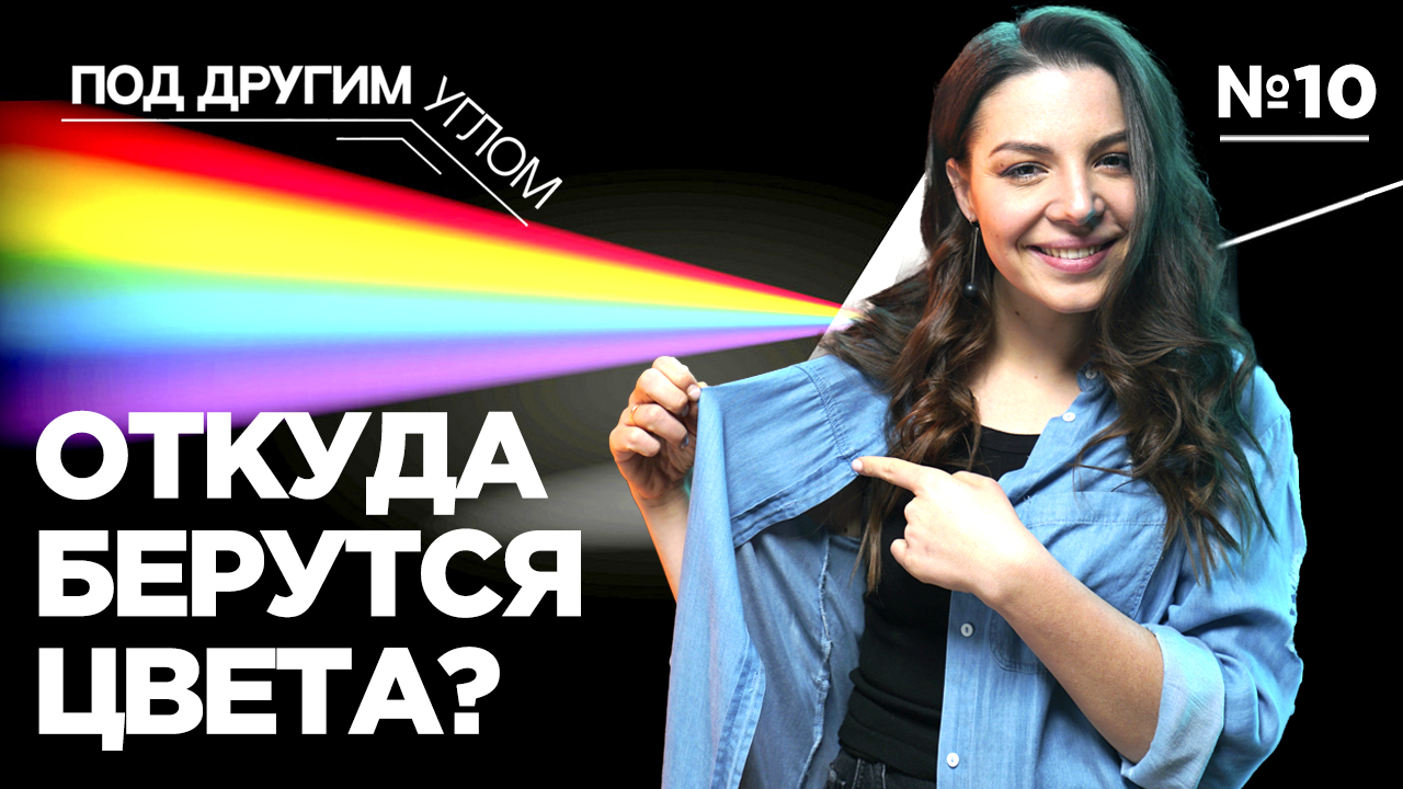 Под другим углом | Выпуск 10 | Откуда берутся цвета?