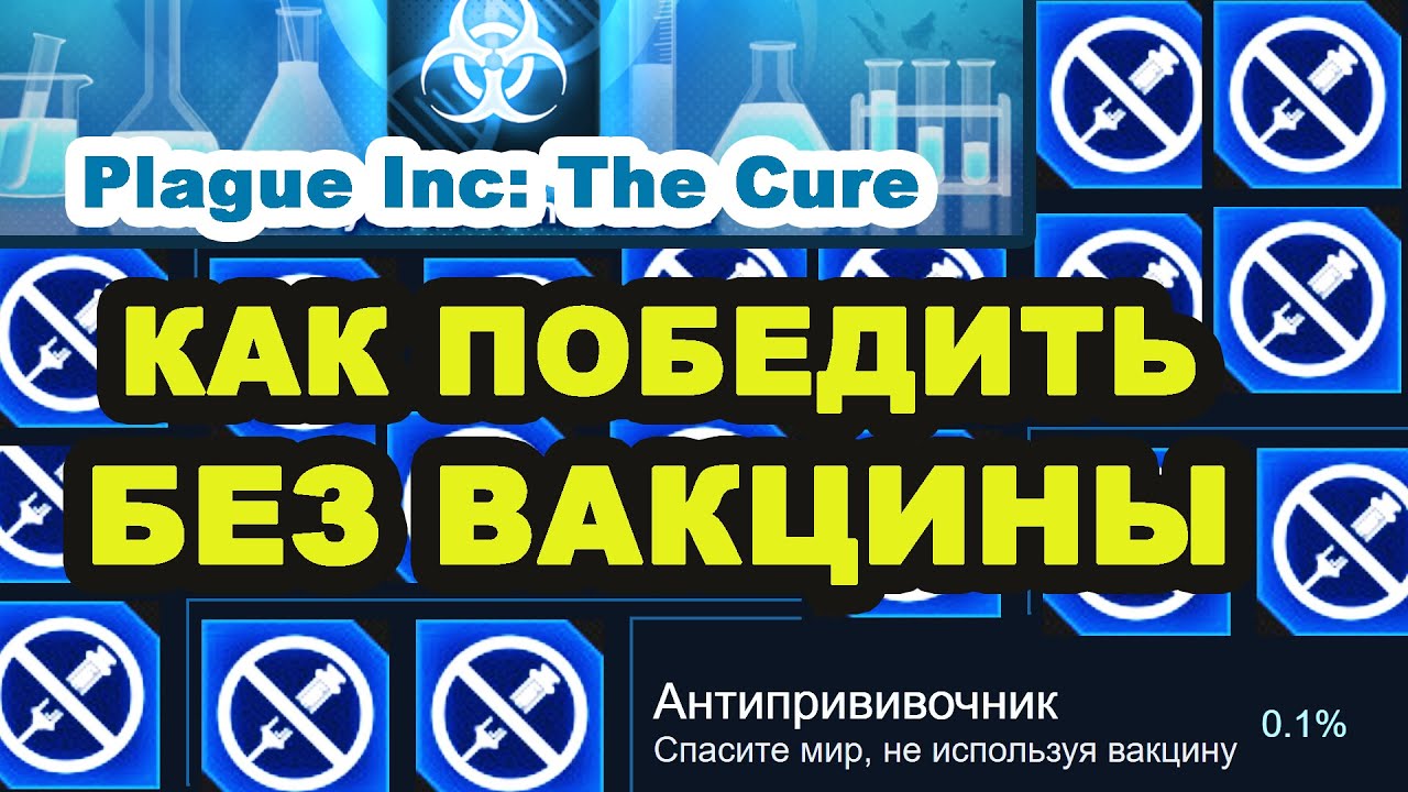 Plague inc Лекарство КАК СПАСТИ МИР БЕЗ ВАКЦИНЫ (Достижение АНТИПРИВИВОЧНИК).mp4