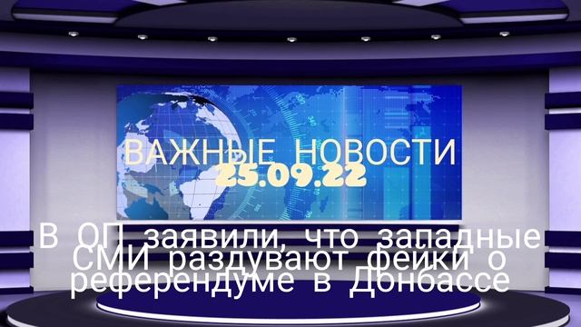 В ОП заявили, что западные СМИ раздувают фейки о референдуме в Донбассе