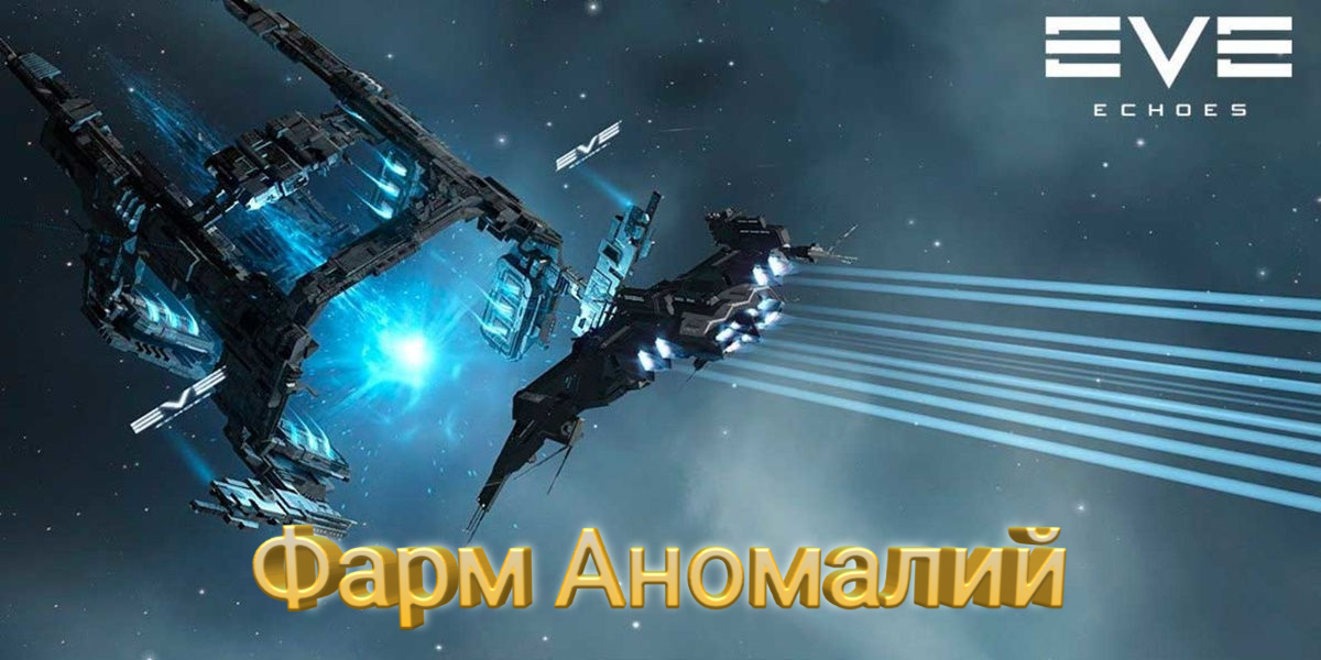 EVE Echoes Фарм Аномалий