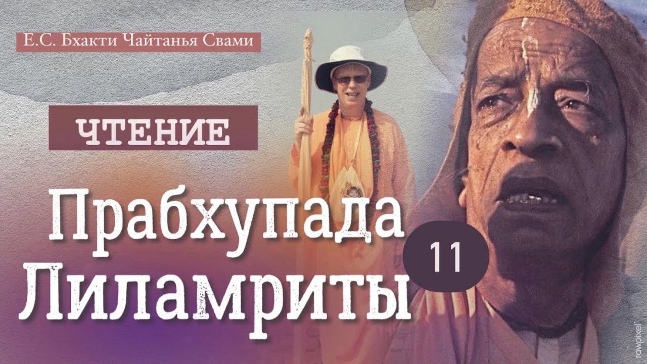 ЧТЕНИЕ ПРАБХУПАДА-ЛИЛАМРИТЫ (11 день)