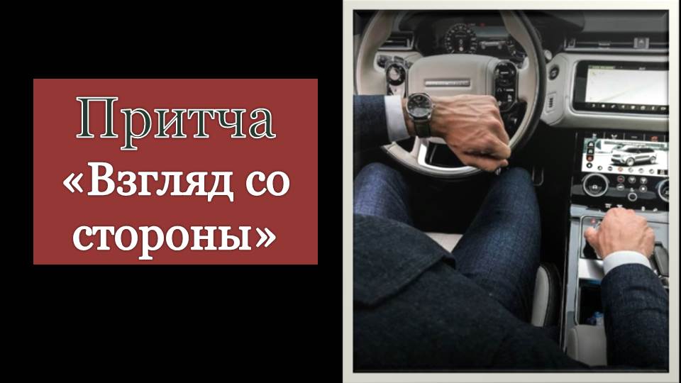 Взгляд со стороны