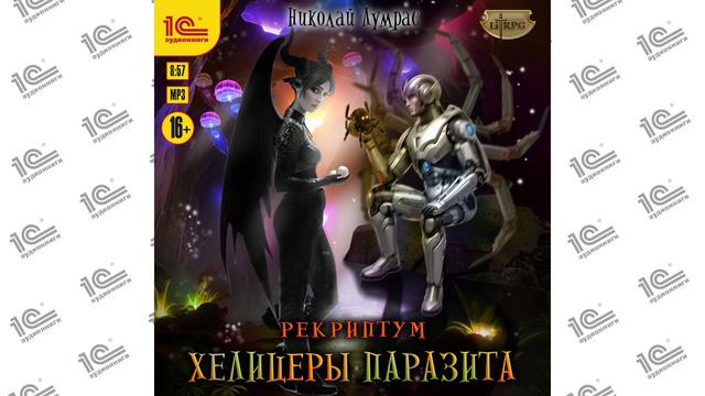 Рекриптум.  Хелицеры паразита (Николай Лумрас). Читает Максим Суслов_demo