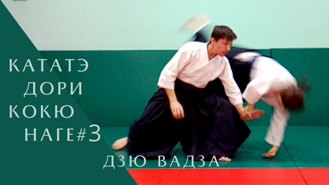 Кататэ дори - кокю наге #3 (дзю вадза)