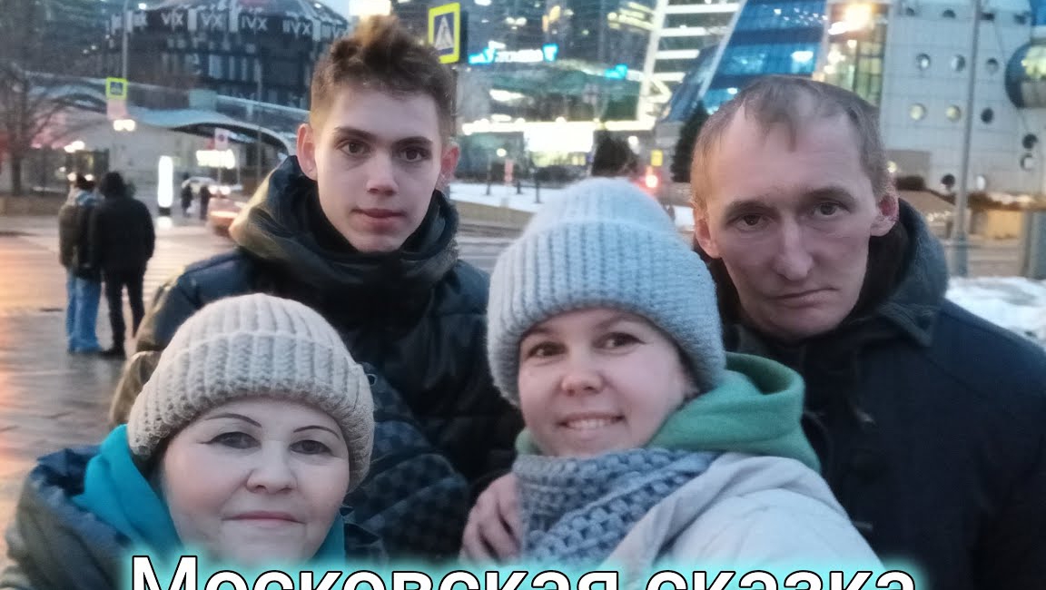 Москва: √Новогодняя Москва /Первый день/Красная площадь/Москва-Сити