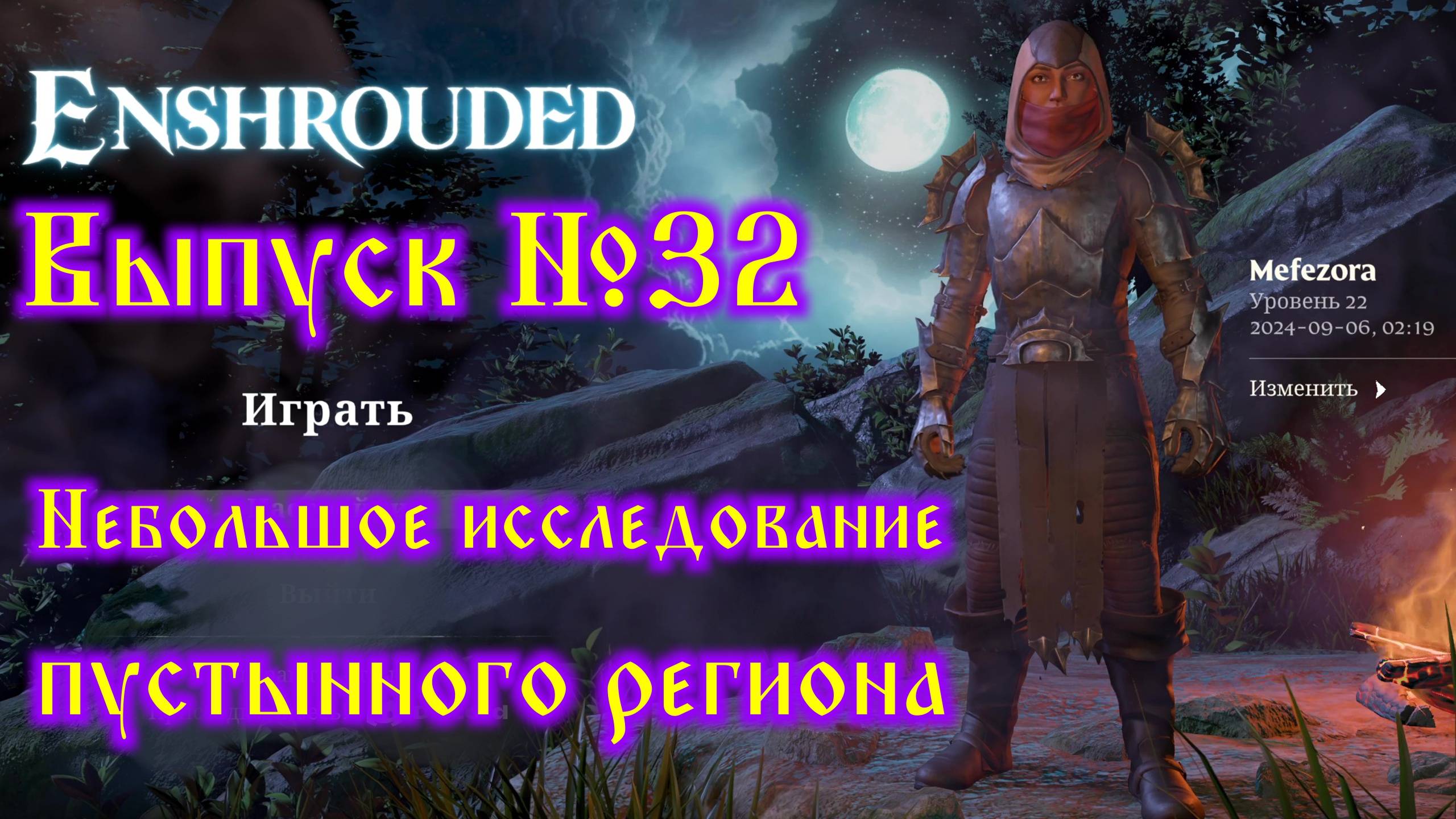 Enshrouded №32 Небольшое исследование пустынного региона