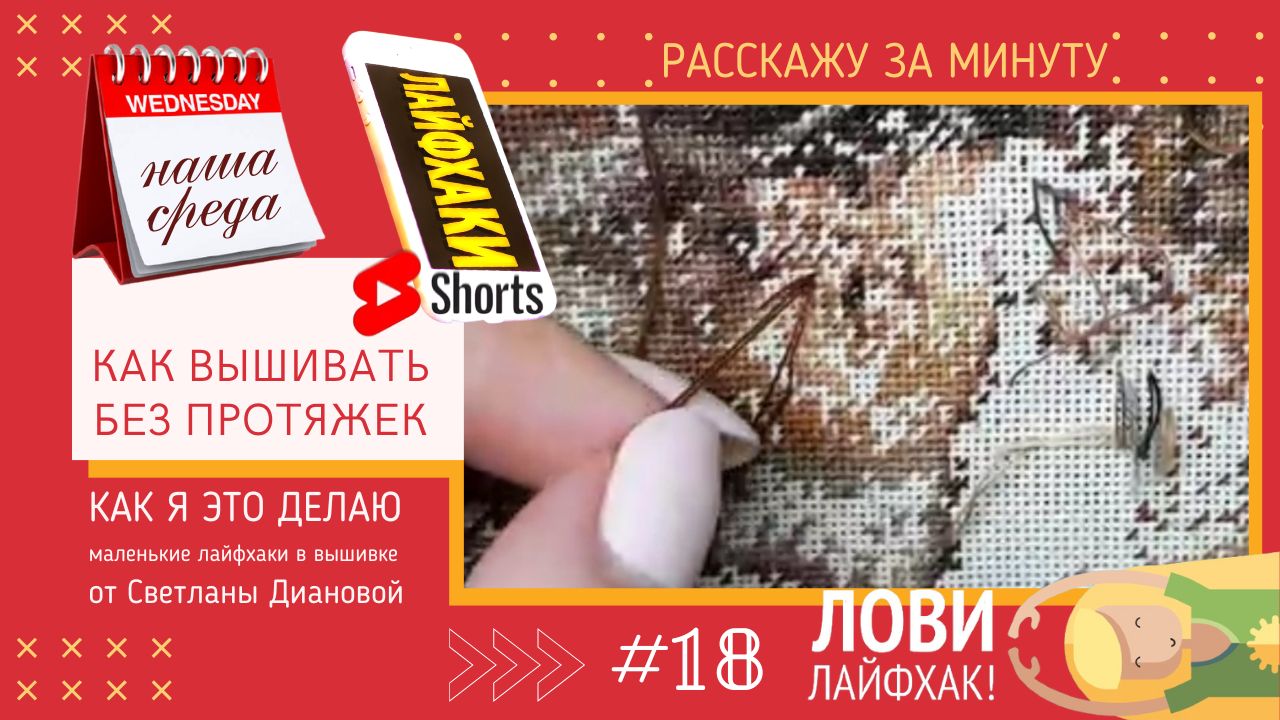 НАША СРЕДА (18) КАК ВЫШИВАТЬ БЕЗ ПРОТЯЖЕК