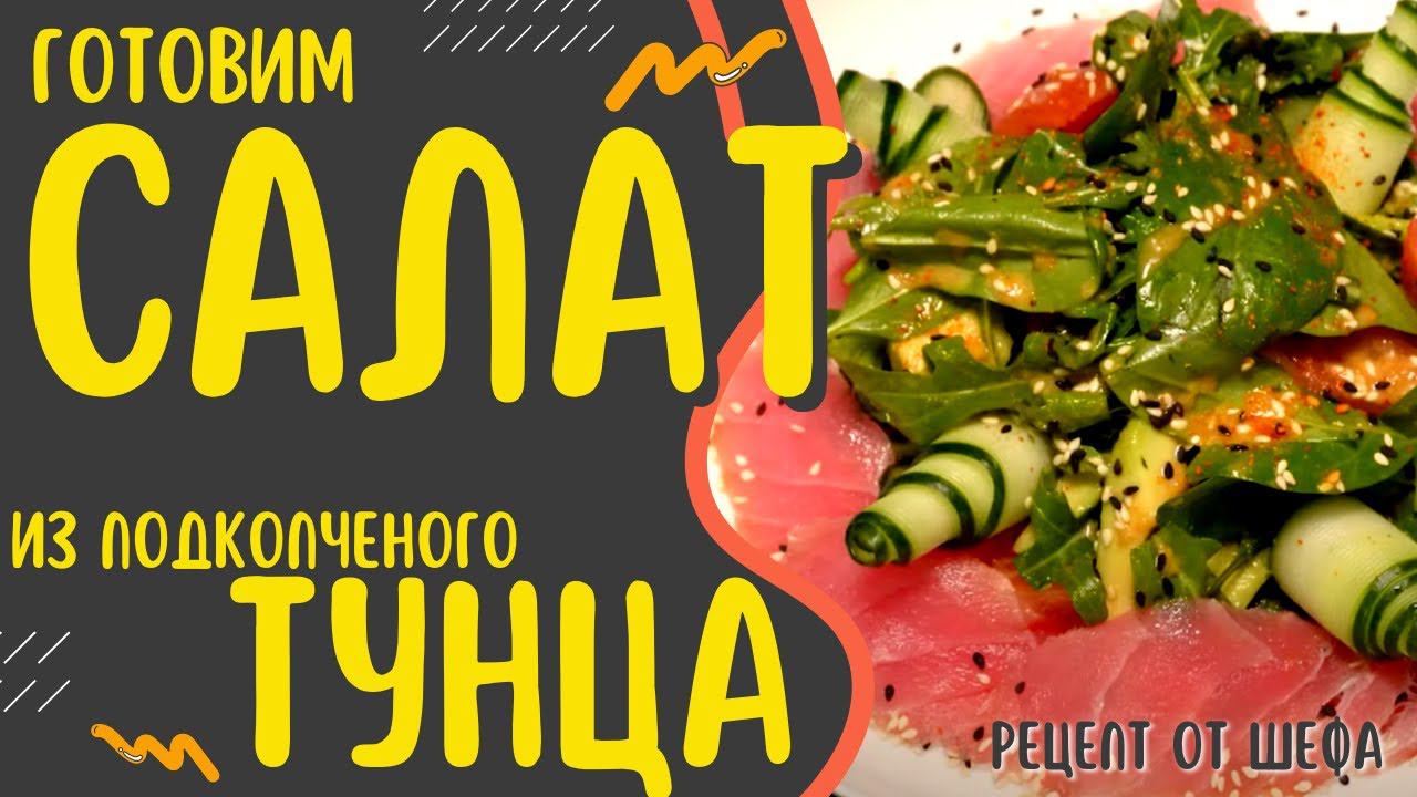Рецепт приготовления салата из подкопченого тунца. Как подкоптить филе тунца в домашних условиях?