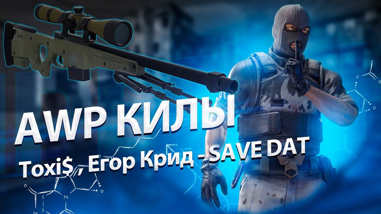 ЖЕСТКИЙ МУВИК НА CS2 / Toxi$ , Егор Крид - SAVE DAT