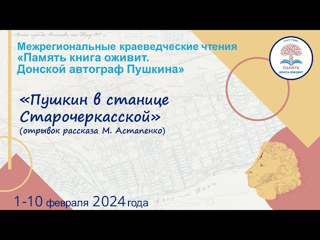 «Память книга оживит. Донской автограф Пушкина» 2024 1-й этап Михаил Астапенко