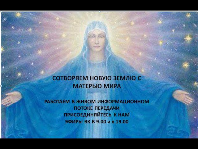 Новый Человек. Новая Земля. Активация кодов новой земли  Всемирия. Всепорядка... Всебаланса. 19ч...