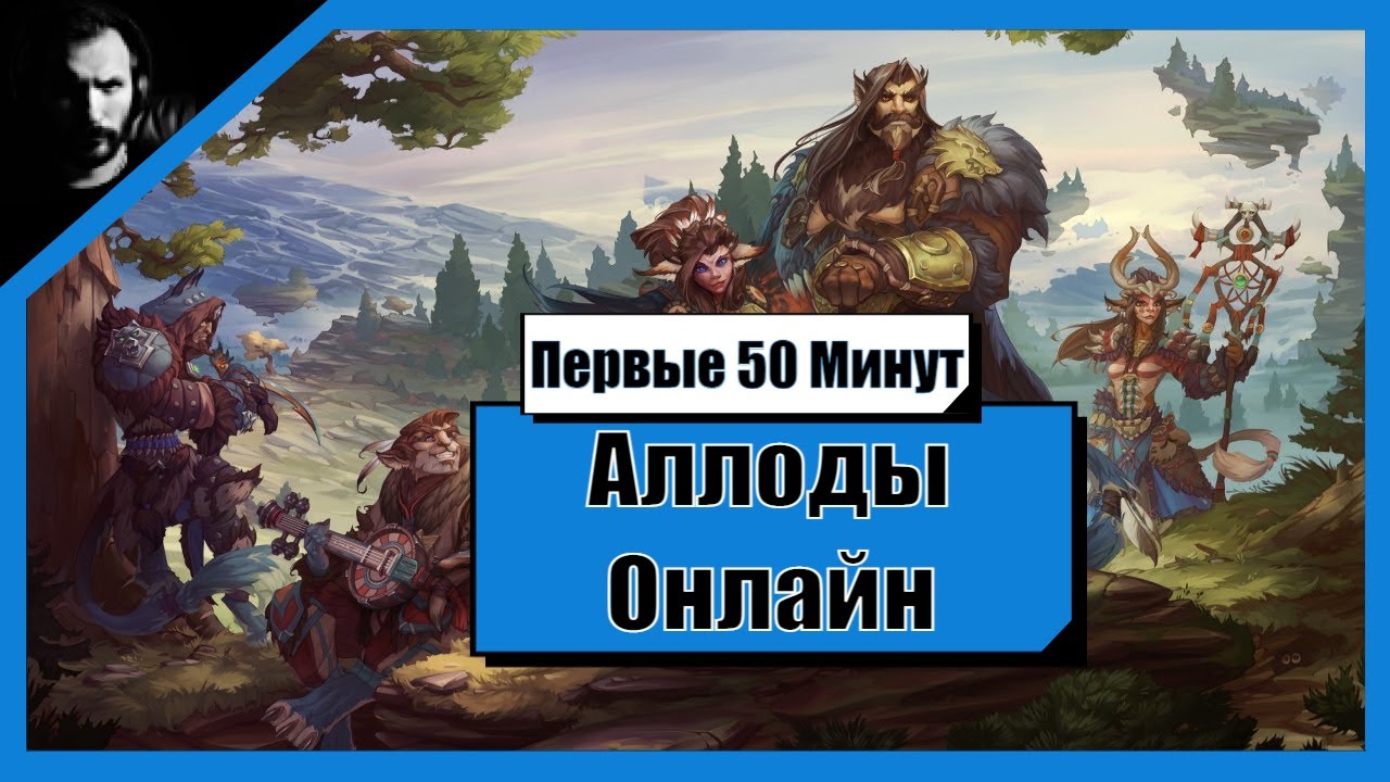 Первые 50 минут / Аллоды Онлайн