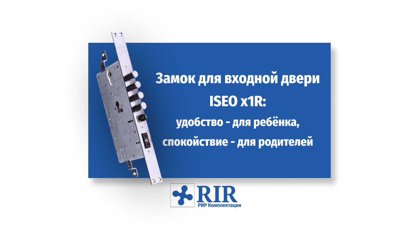 Умный замок ISEO x1R пустит ребёнка в дом по отпечатку пальца