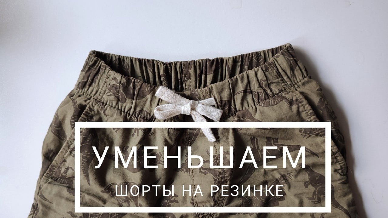 МК Как уменьшить резинку в поясе?