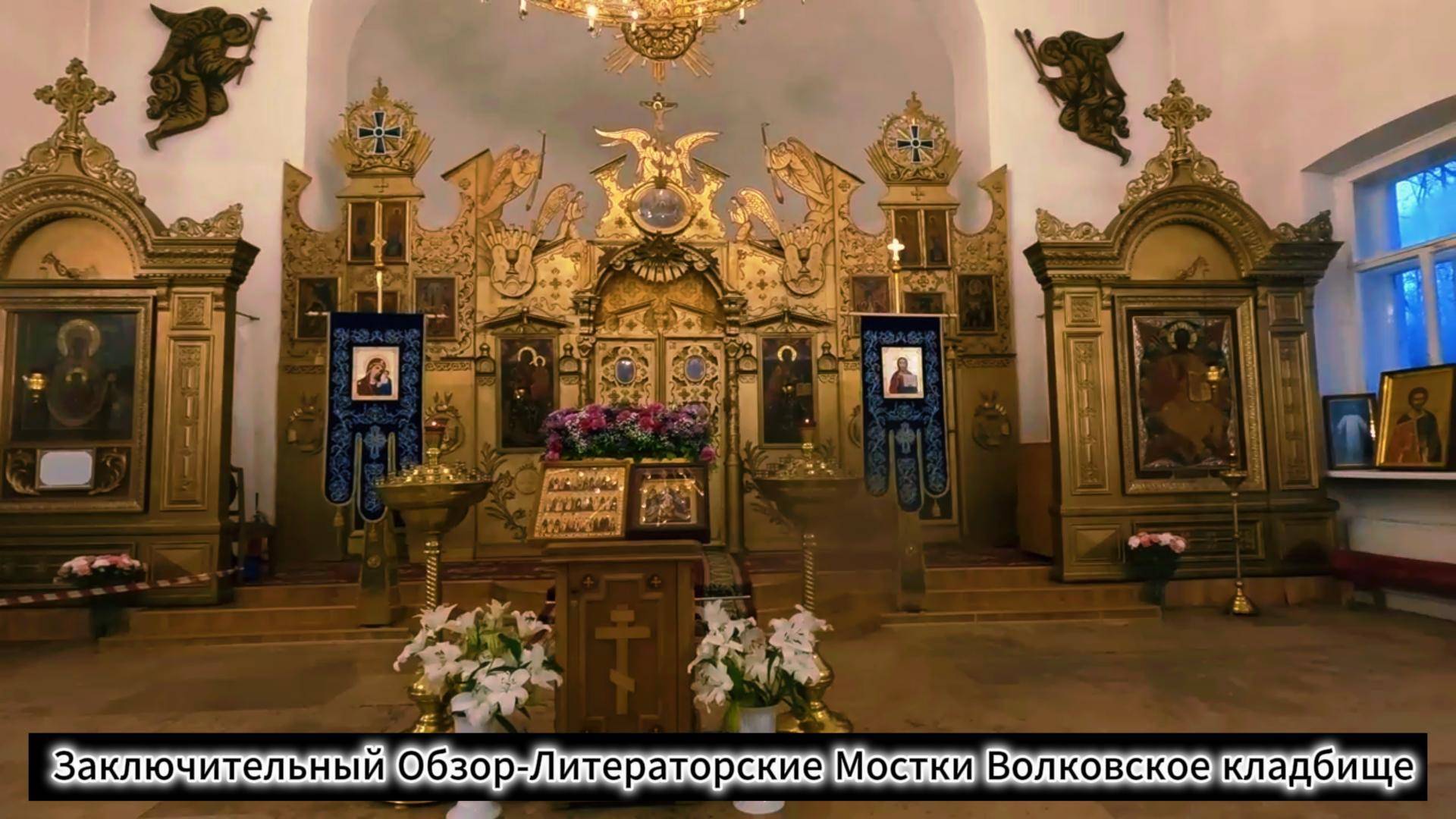 «Литераторские мостки» — участок на Волковском кладбище Санкт-Петербурга, музей-некрополь