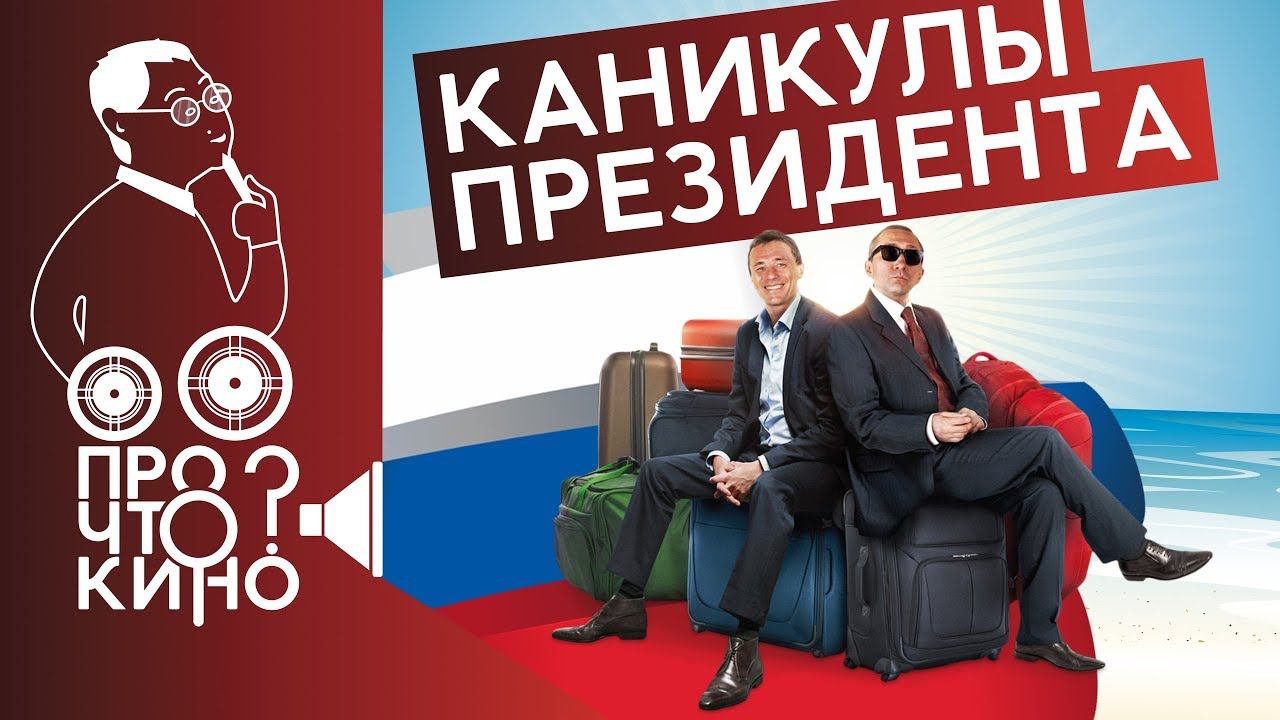 Каникулы Президента | Кинокритика
