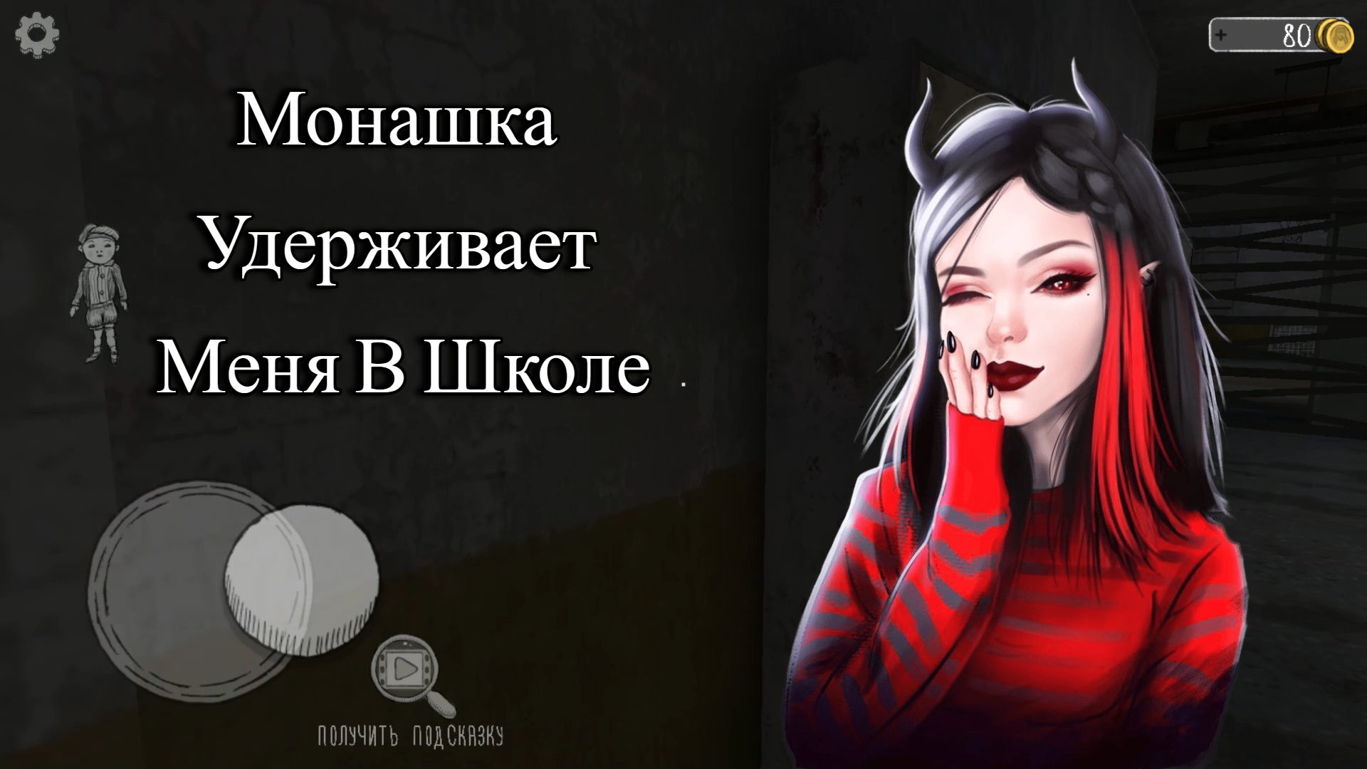 ПЫТАЮСЬ СБЕЖАТЬ ИЗ ШКОЛЫ ►  Evil Nun