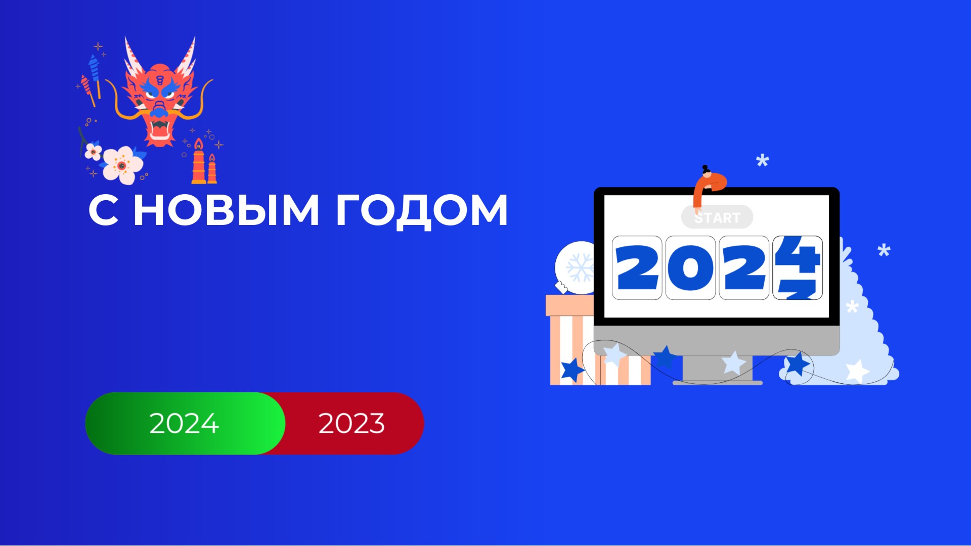 № 45 С наступающим 2024 годом!