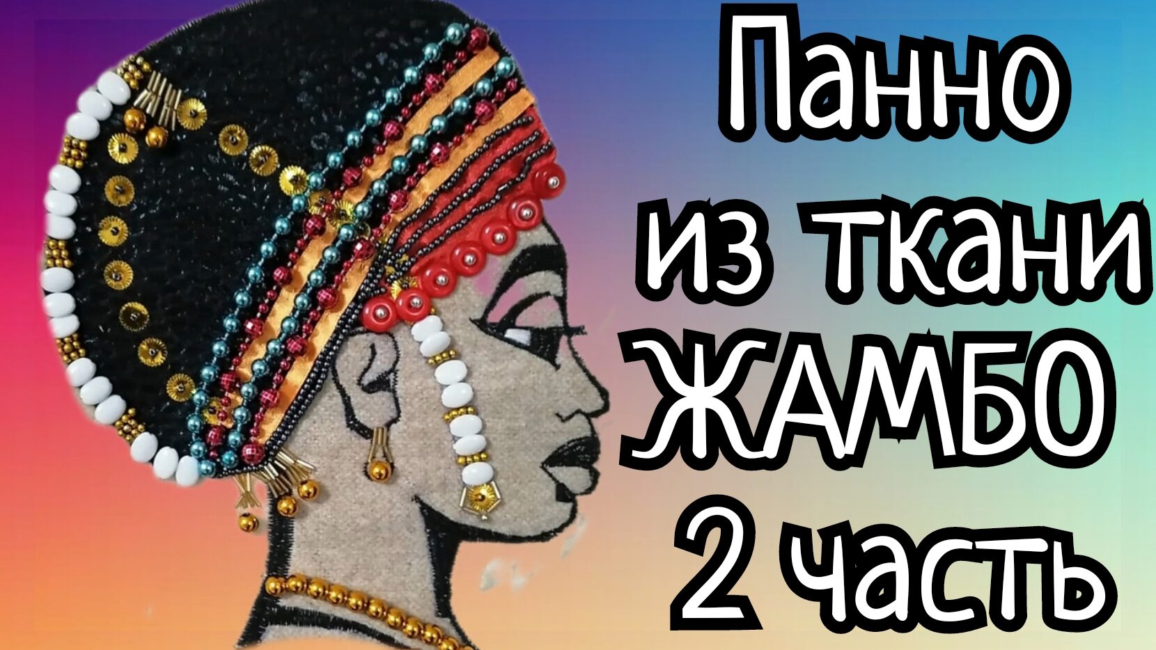 Шьем панно _ЖАМБО_ из ткани. 2-я часть. МК для новичков. (1)