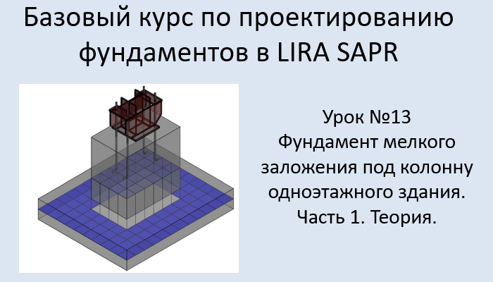 Проектирование фундаментов в Lira Sapr Урок 13 Фундамент мелкого заложения под колонну. Часть 1