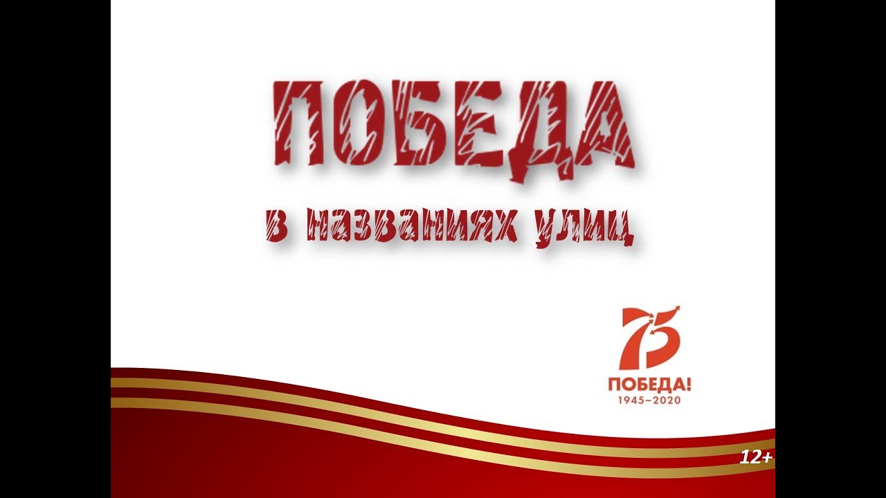 Победа в названиях улиц