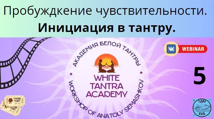 Пробуждкение чувствительности. Инициация в тантру.