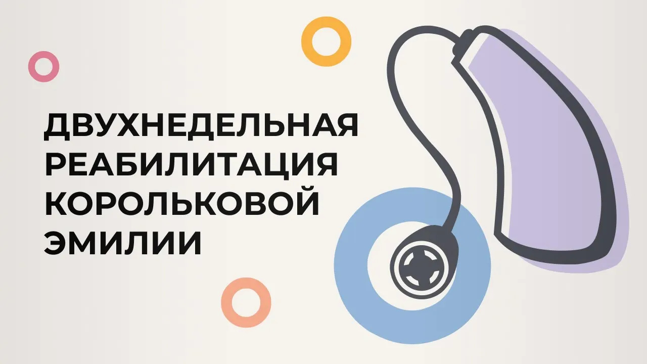 Двухнедельная реабилитация Корольковой Эмилии